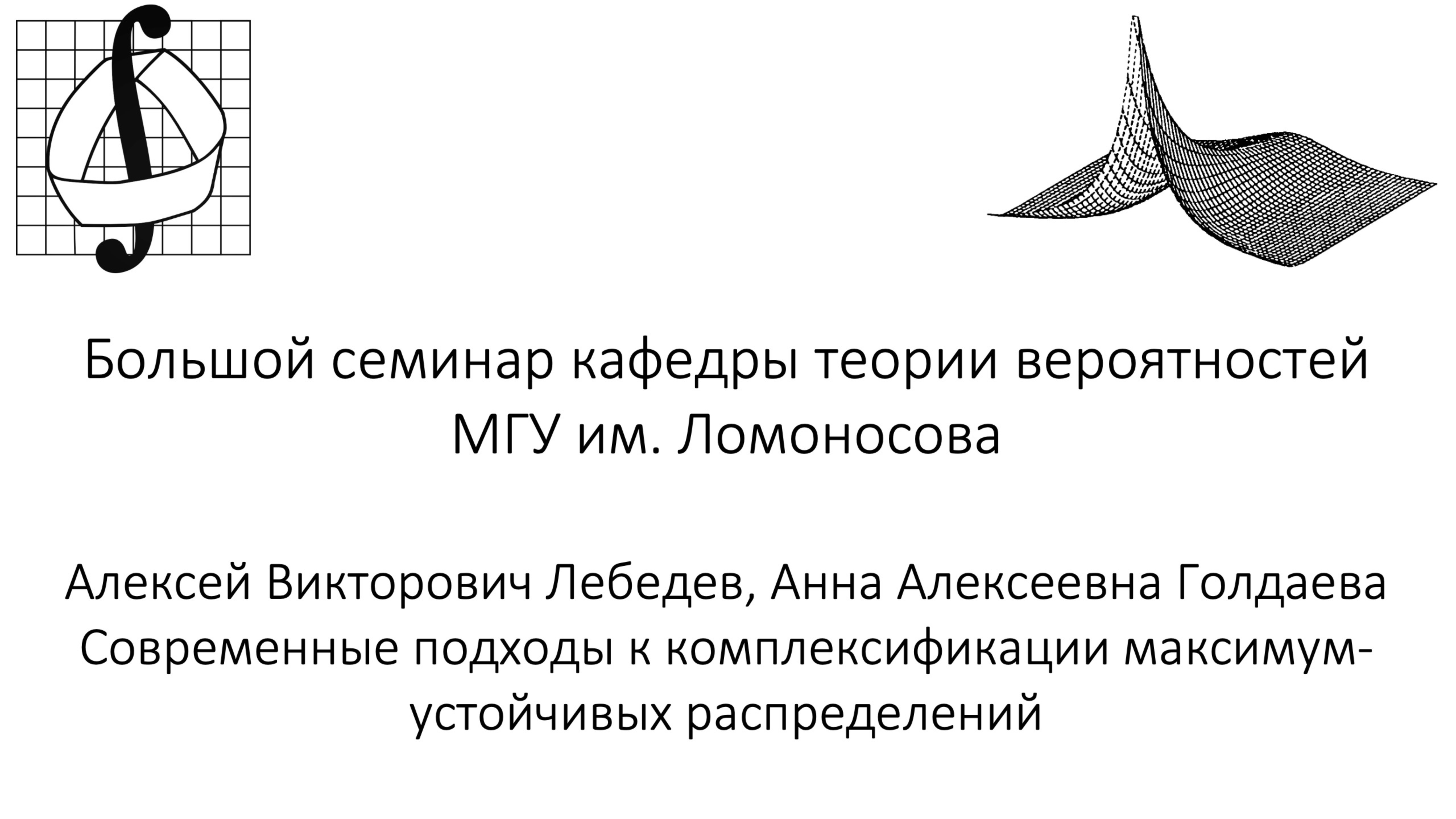 Большой семинар кафедры теории вероятностей МГУ им. М. В. Ломоносова. 15 октября 2025 года