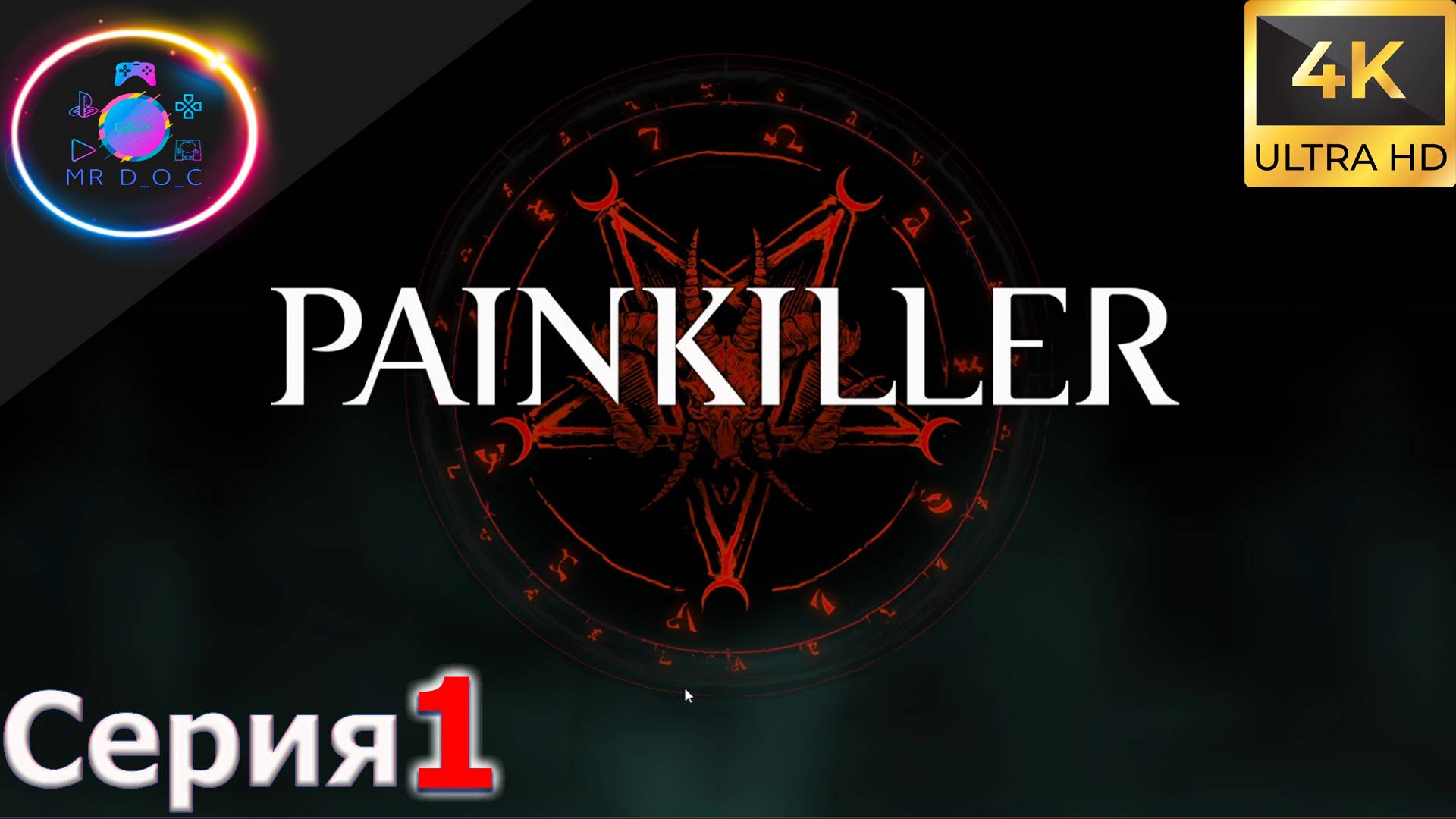 ПЕРВЫЙ ВЗГЛЯД ► Painkiller 2025 #mrd_o_c #painkiller