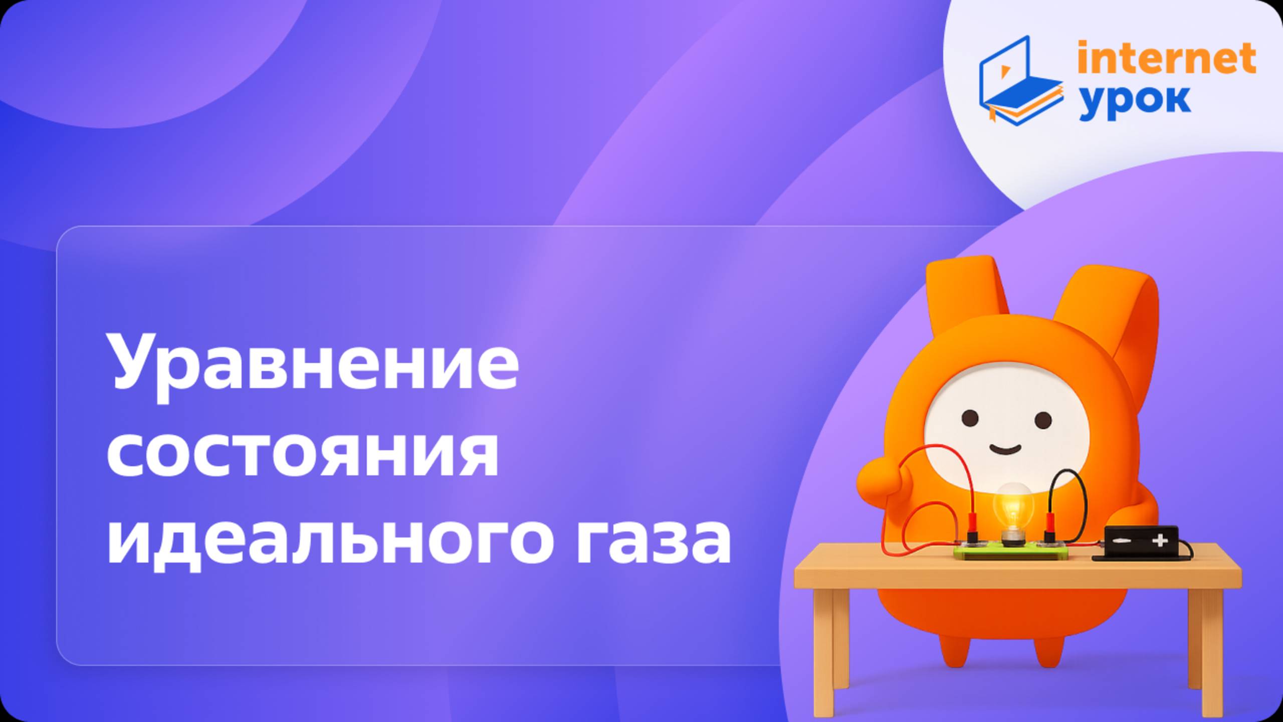 Физика 10 класс. Уравнение состояния идеального газа