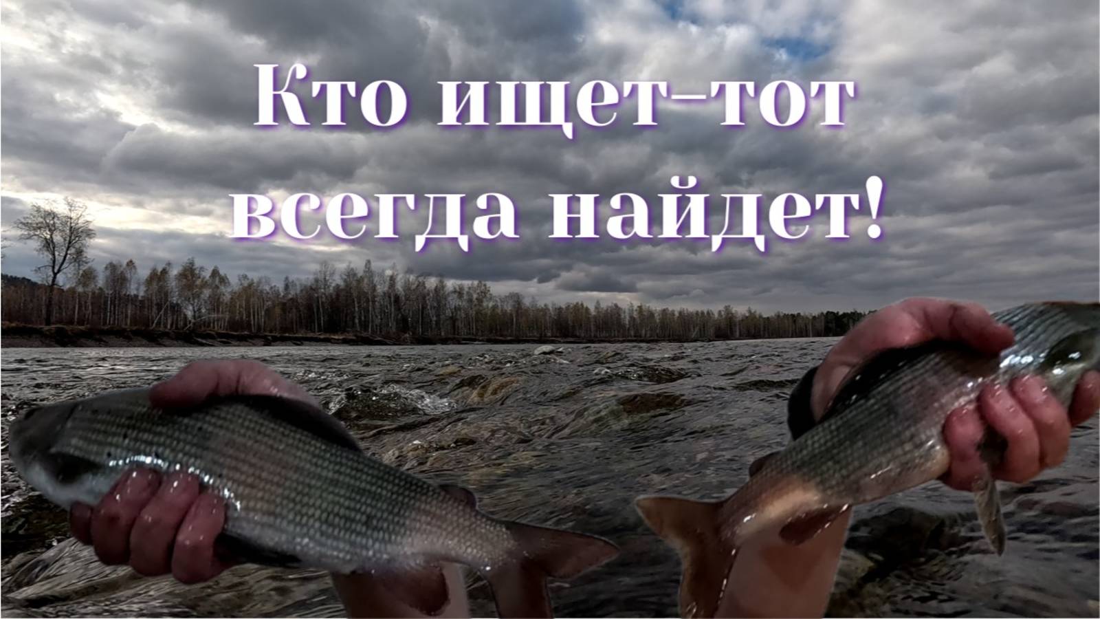 Река Кизир. Отводим душу по полной😃[4K]