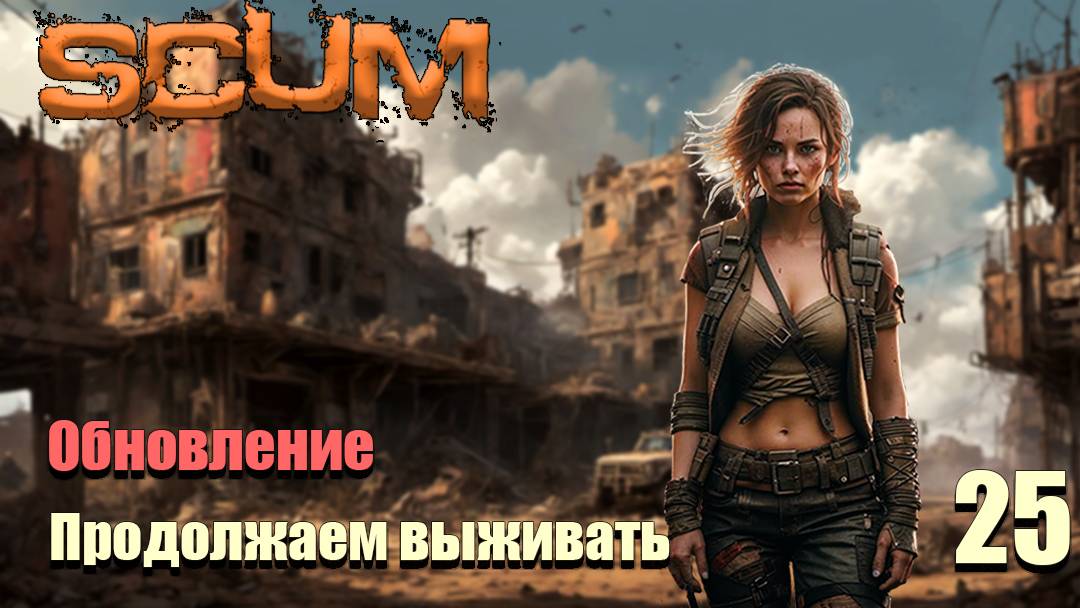 SCUM #25⚡. Продолжаем выживать.