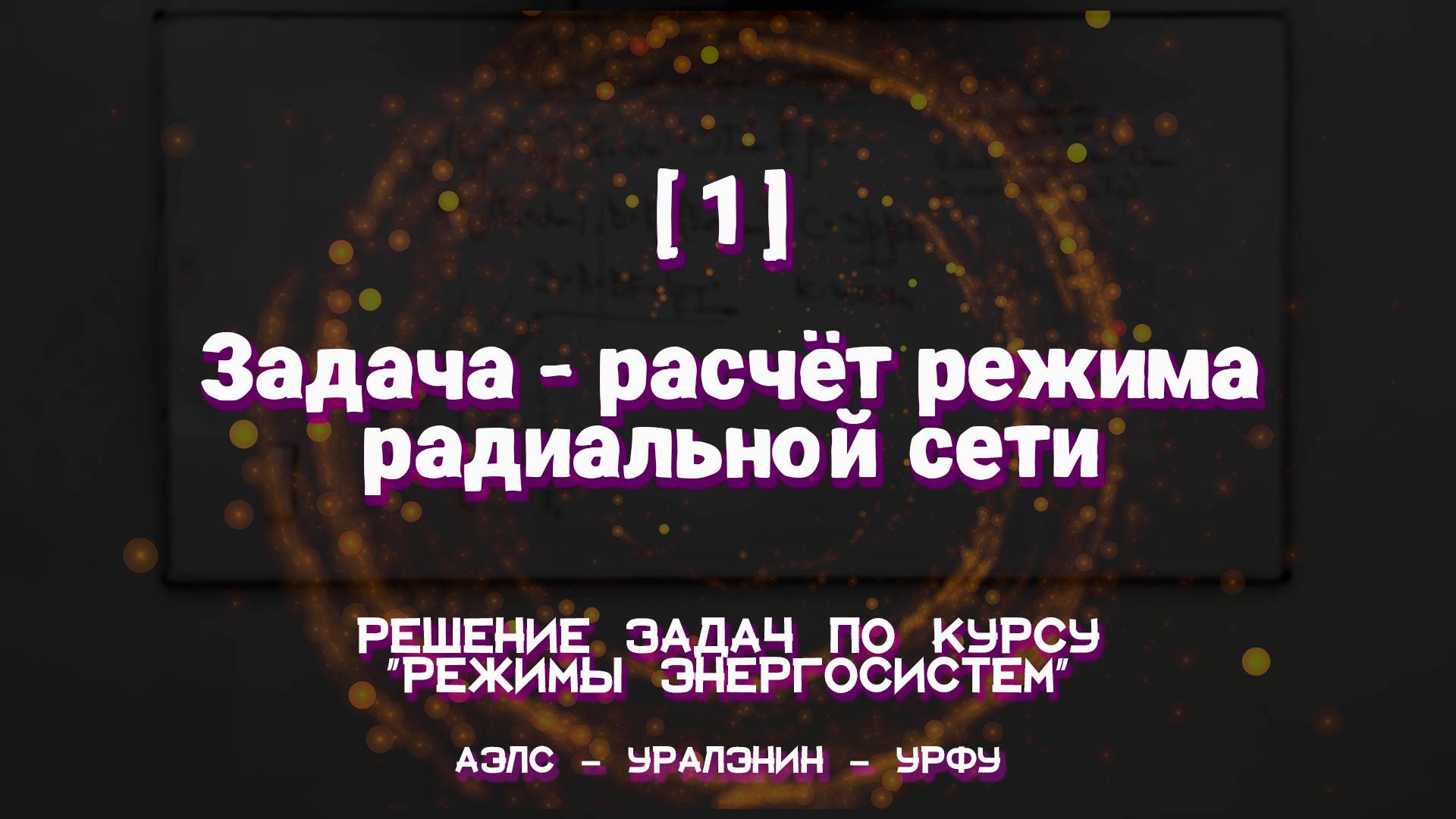 [1] Задача - расчёт режима радиальной сети
