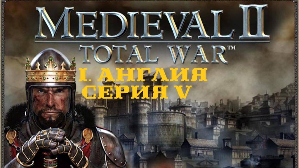 I. Medieval II Total War. Англия (Макс. сложность). V. Завоевание Ирландии.