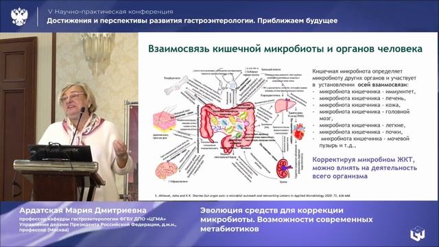 Ардатская Мария Дмитриевна Эволюция средств для коррекции микробиоты. Возможности современных метаби