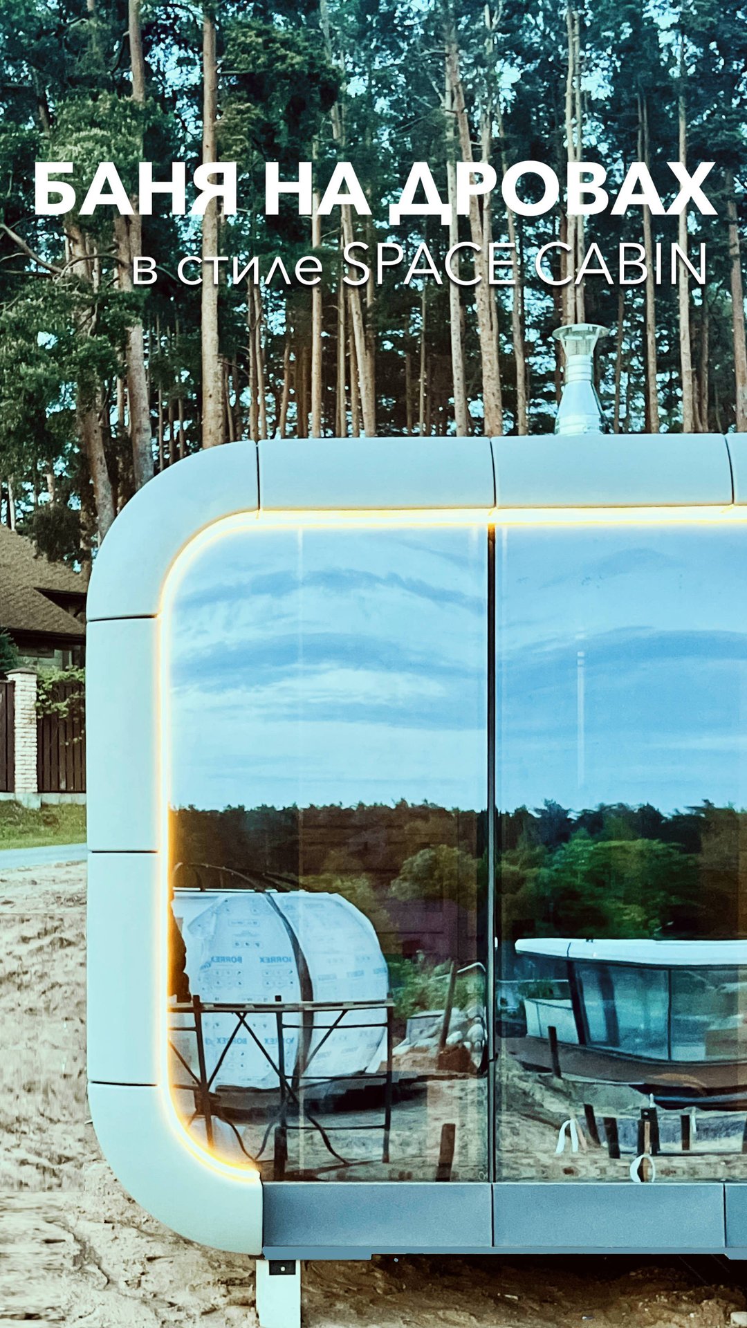 Футуристическая парная от SPACE CABIN. Баня на дровах LSpa23