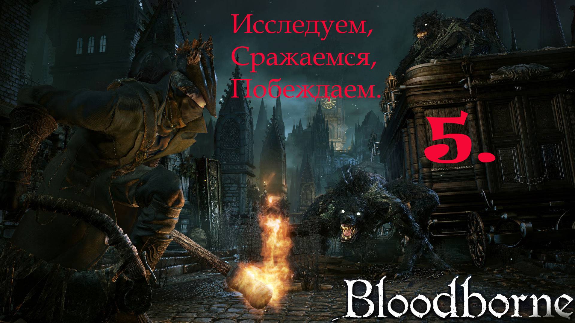Bloodborne - шедевр . Прохождение за Ловкачку и оттенка крови.
