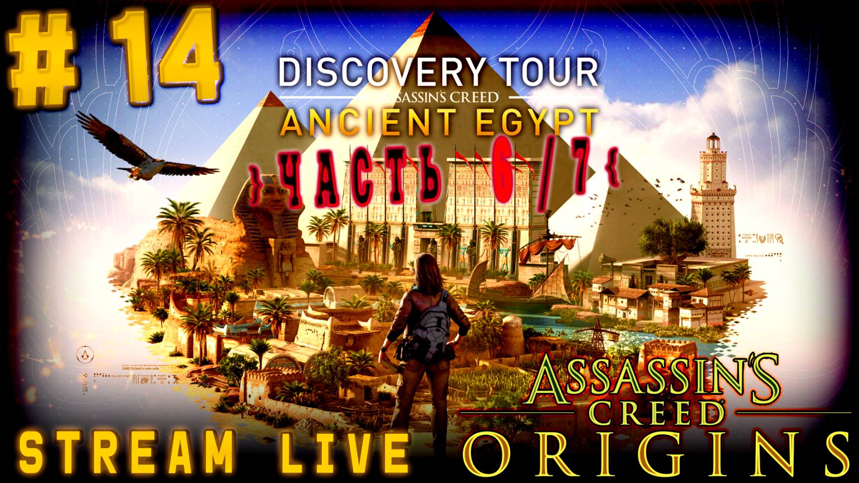 Assassin′s Creed: Origins (2017)