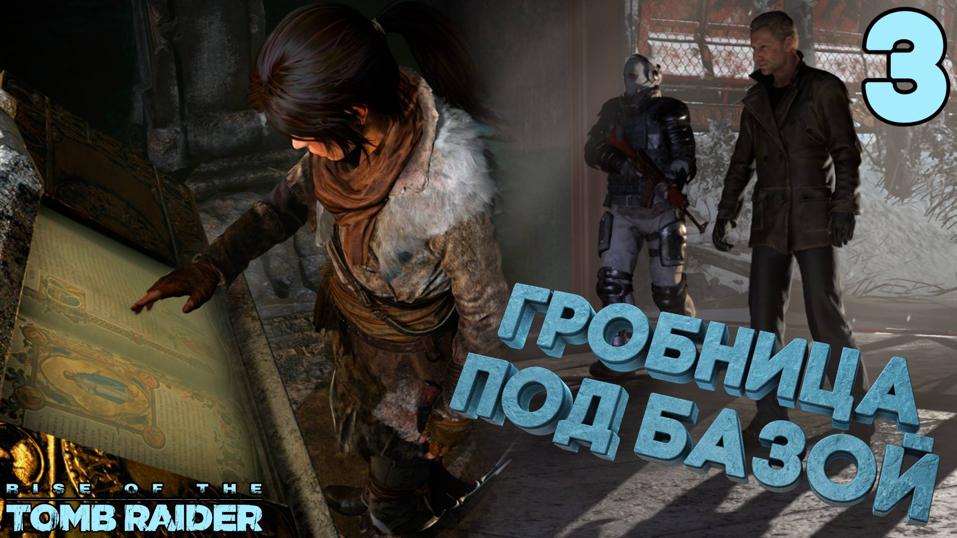 Гробница под старой Советской Базой в Сибири [Rise of the Tomb Raider] [ПРОХОЖДЕНИЕ] [3]