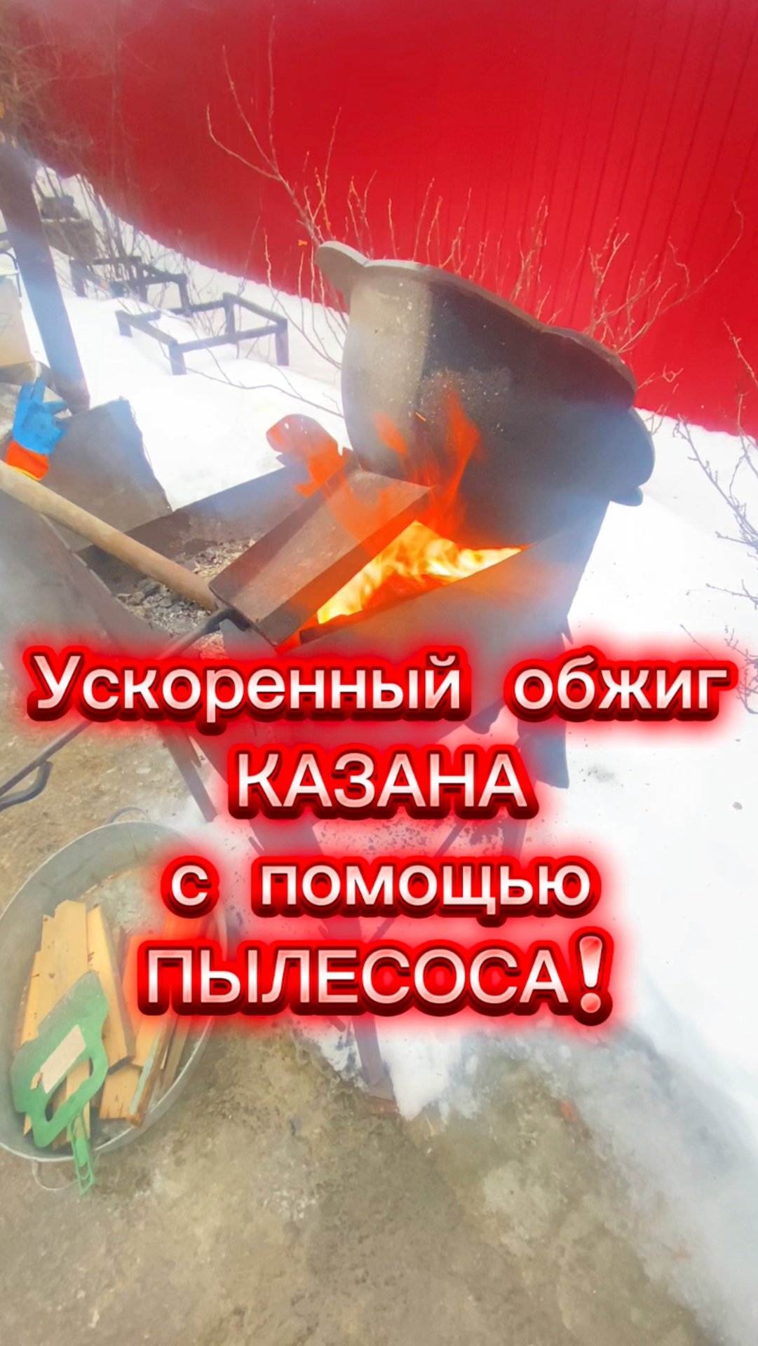 Ускоренный обжиг казана с помощью пылесоса!