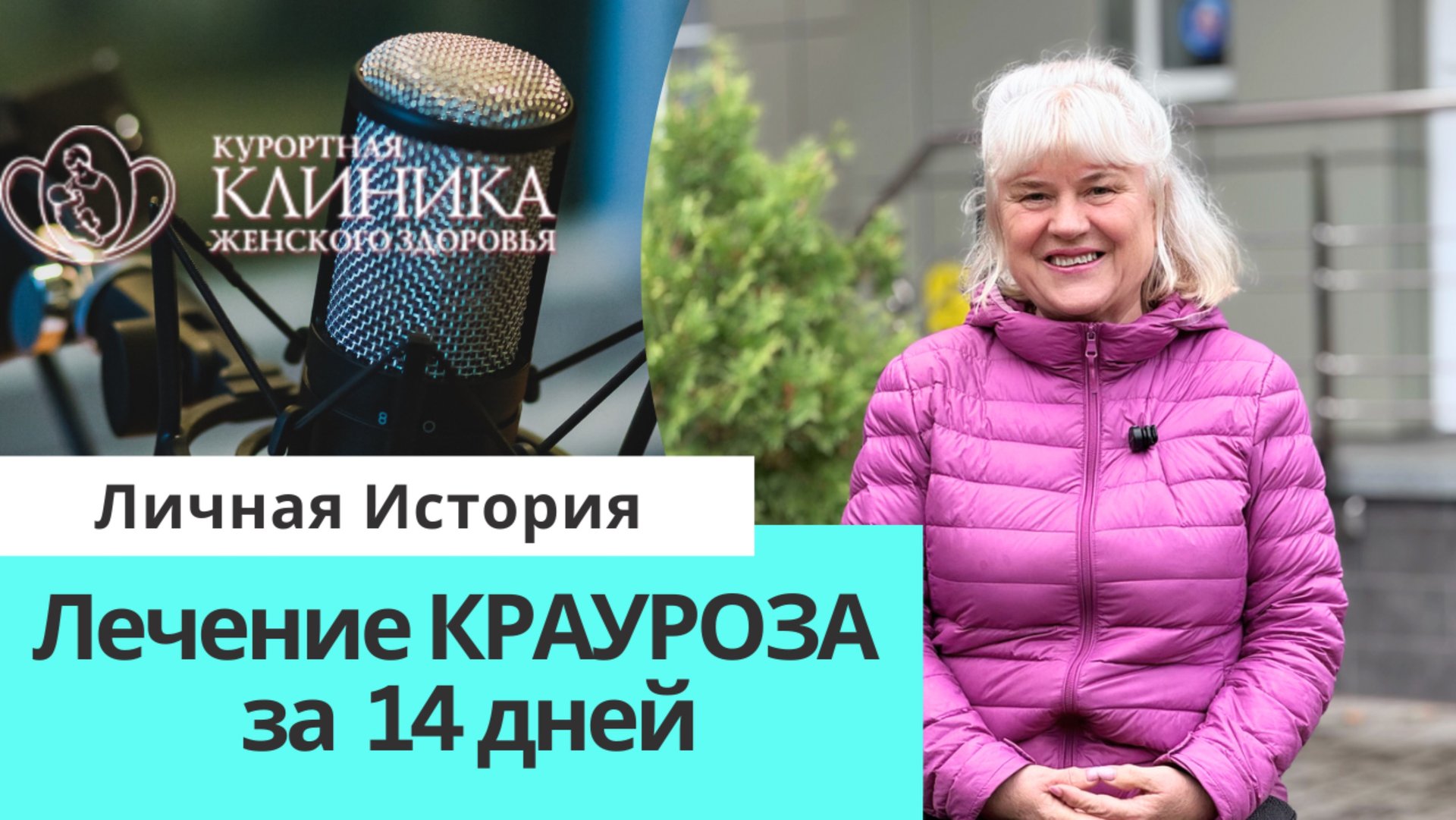Результат лечения КРАУРОЗа: «Из меня вышла болезнь!»