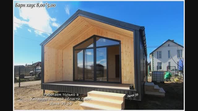 БарнХаус 40м2(8,00*5,00) Калининградская область. п.Донское.