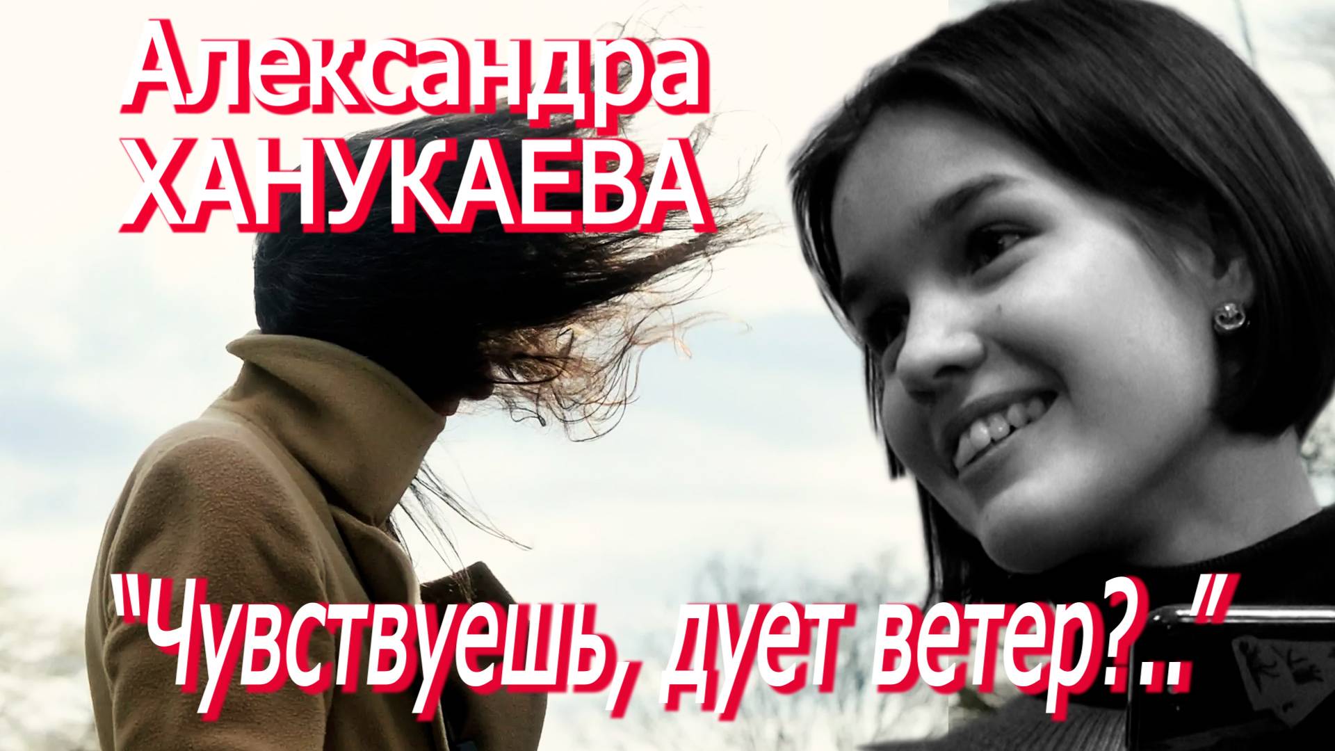 УЛОВКА-22: Александра Ханукаева - "Чувствуешь, дует ветер?.."