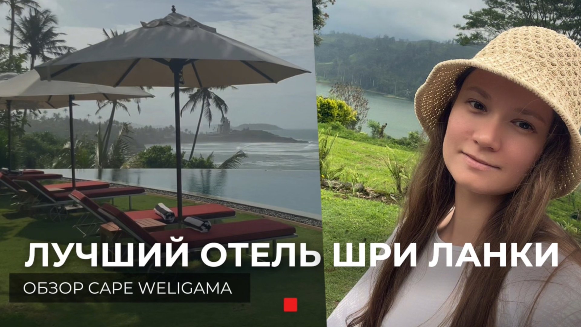 Обзор Cape Weligama. Роскошный отдых в лучшем отеле Шри-Ланки