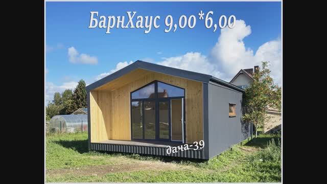 БарнХаус 54м2(9,00*6,00) Калининградская область. п.Донское.