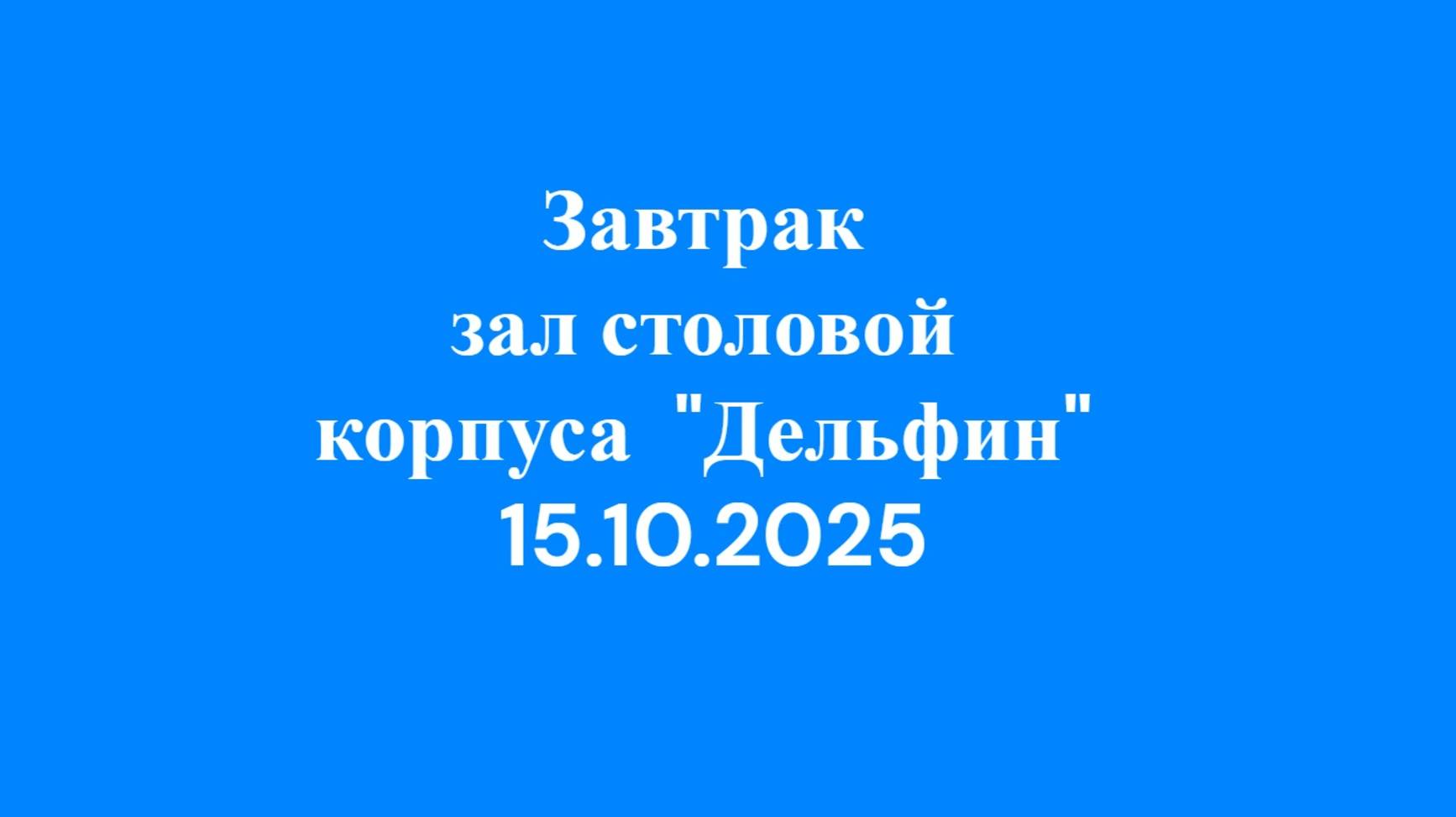 15.10.2025 Завтрак зал столовой корпуса Дельфин