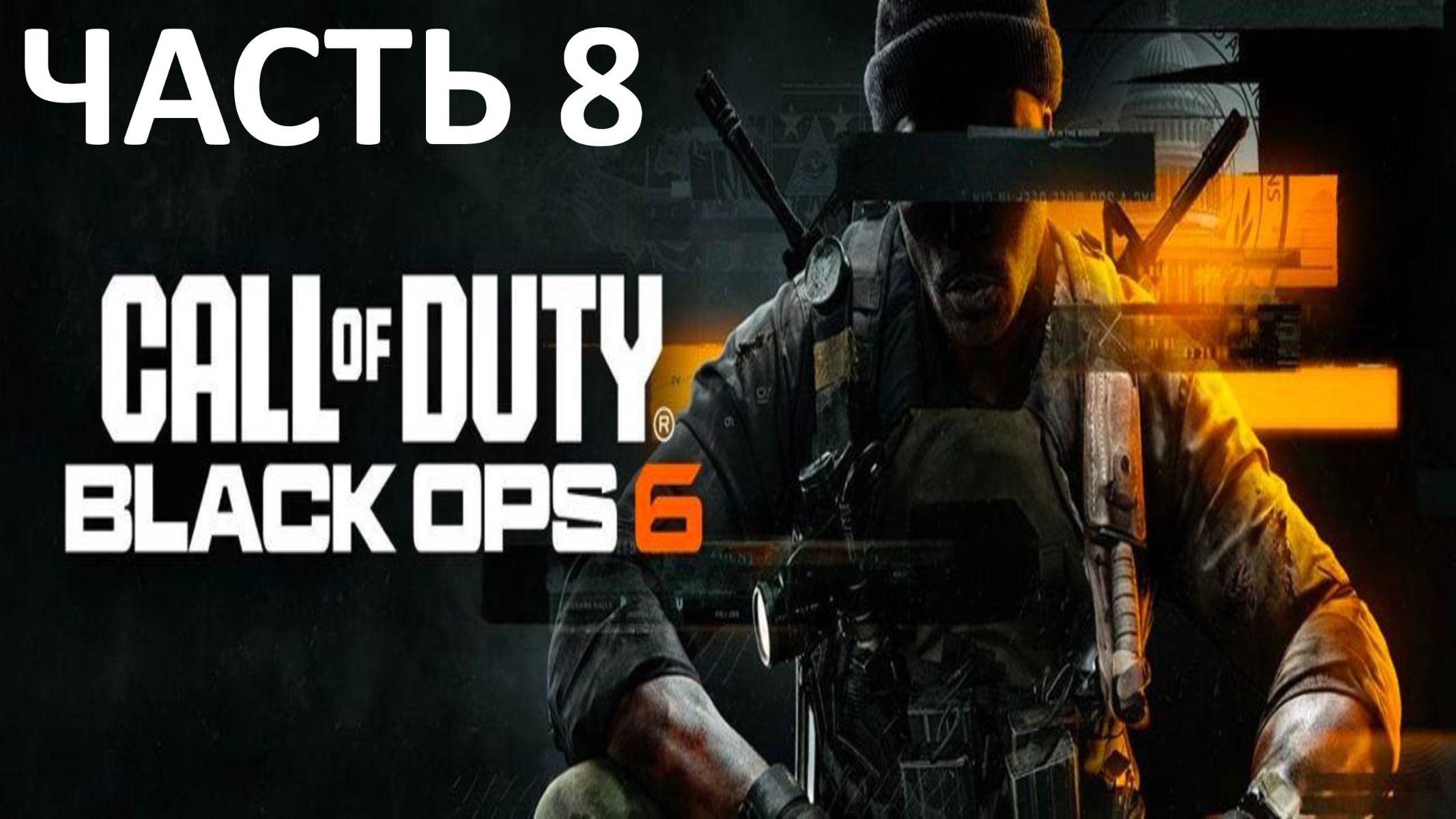Прохождение Call of Duty Black Ops 6 #8 Наземный Контроль