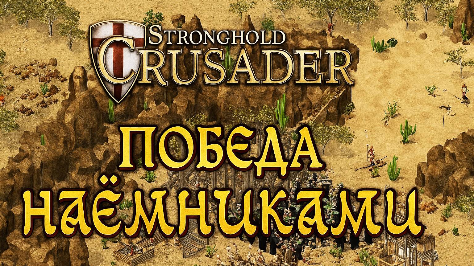 🔥 Наёмники решают всё! ЛЕГЕНДАРНАЯ ПОБЕДА в Stronghold Crusader ⚔️ #Stronghold #Crusader #Strategy