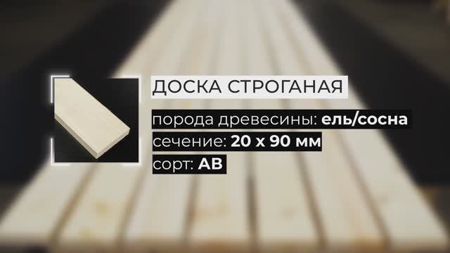 Полный обзор строганой доски 20*90 мм сорт АВ: качество строгания и внешний вид