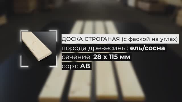 Строганая доска 28*115 мм с фаской сорт АВ — смотрим качество и текстуру древесины