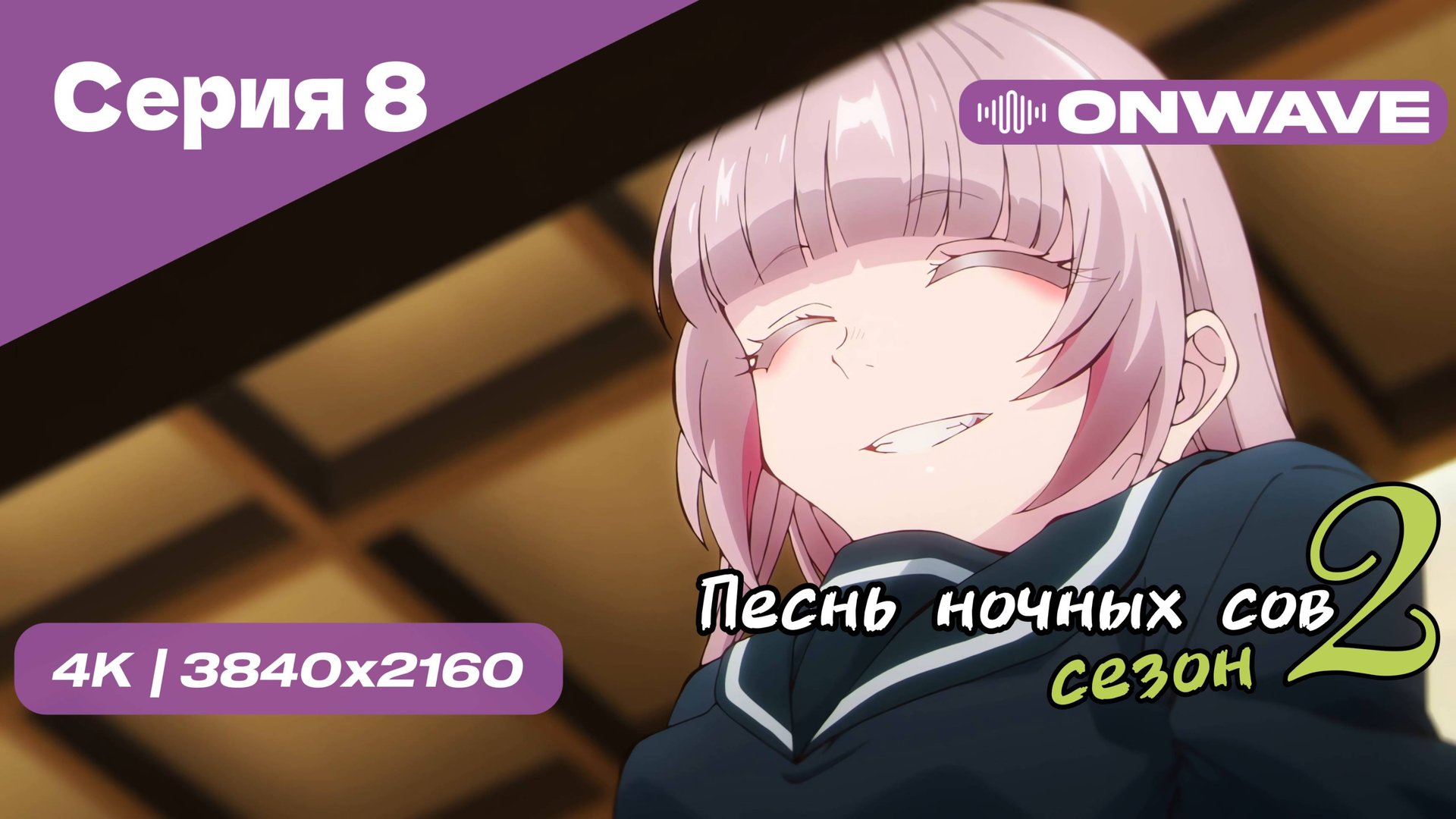 [4K] Песнь ночных сов 2 - Серия 8 [OnWave]