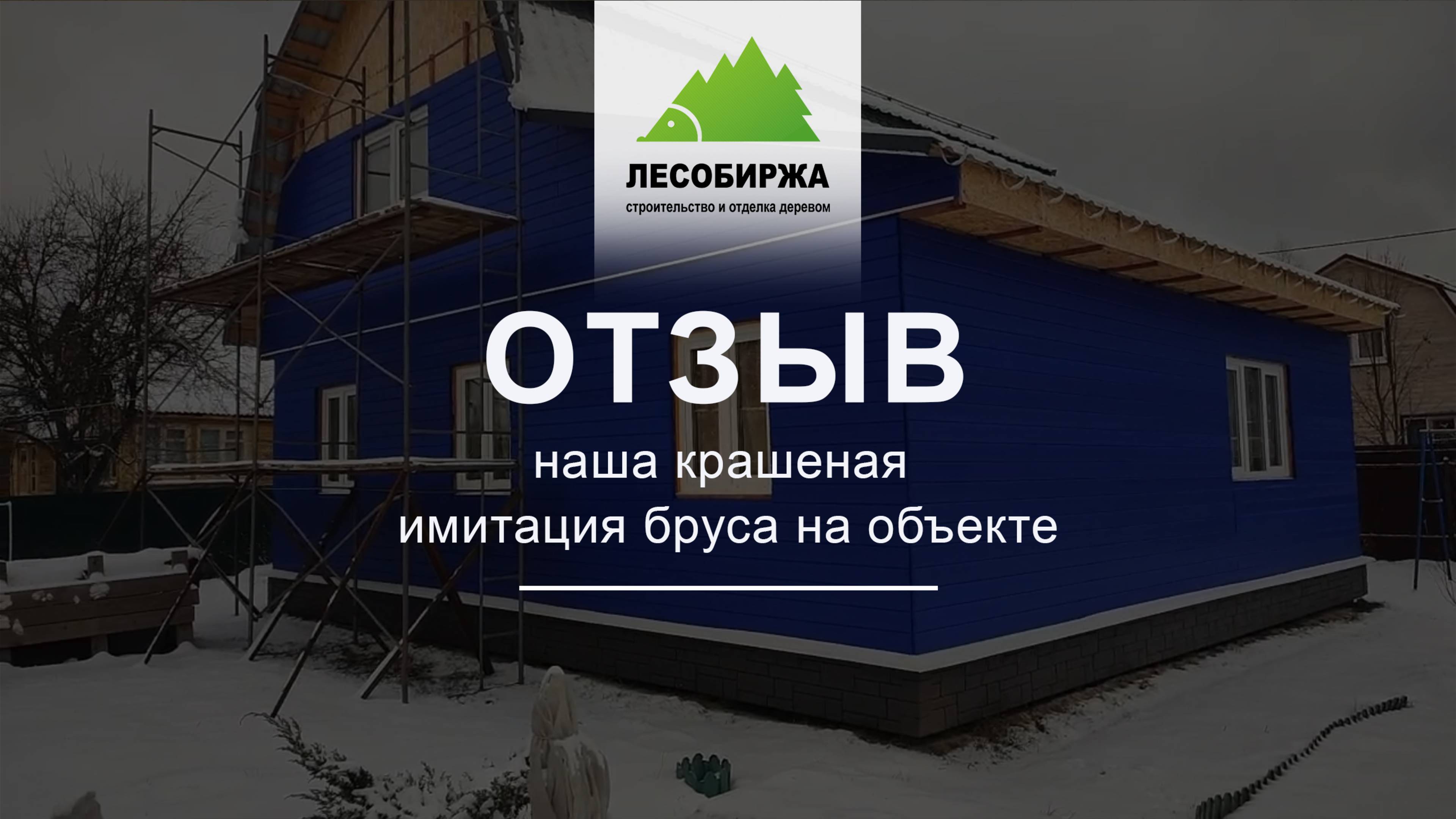 ОТЗЫВ. Фасад без единого изъяна! Материалы от Лесобиржи — ТОП 💥
