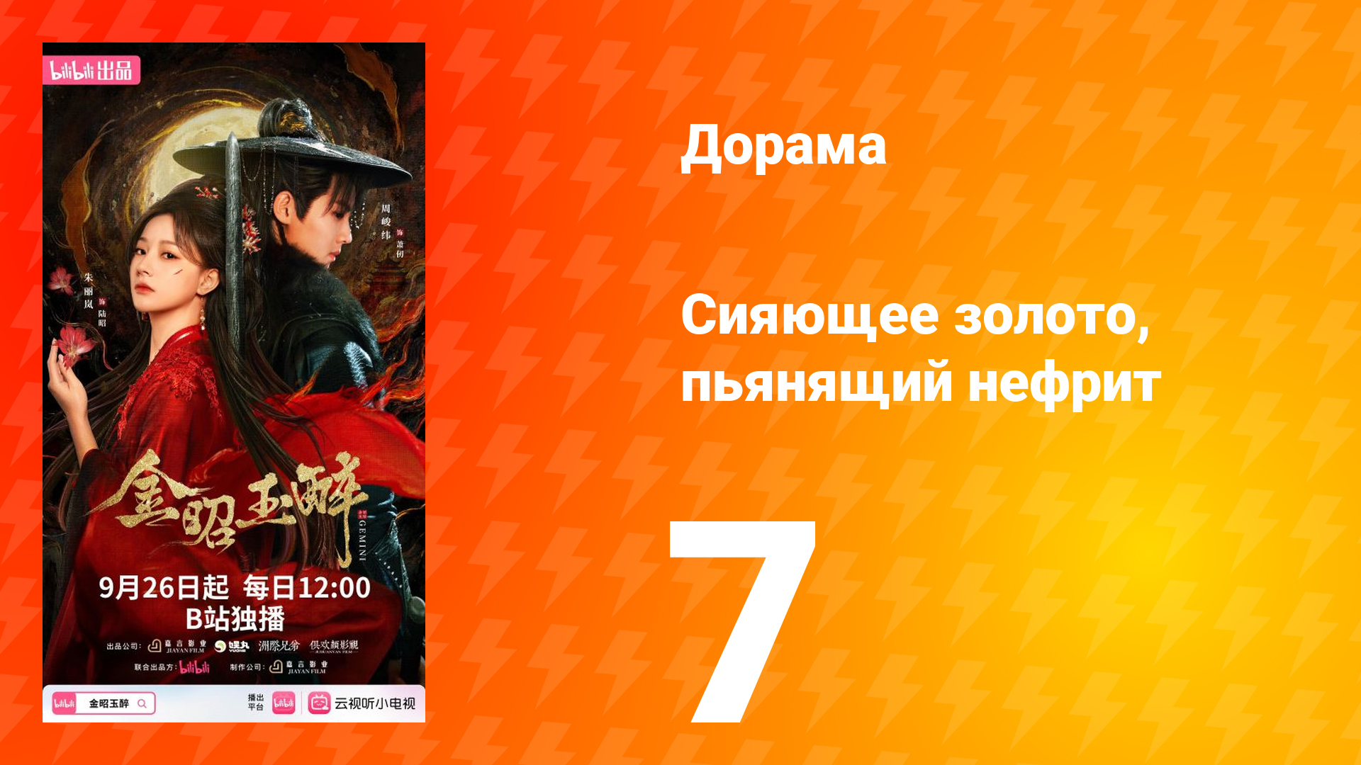 Сияющее золото, пьянящий нефрит 7 серия