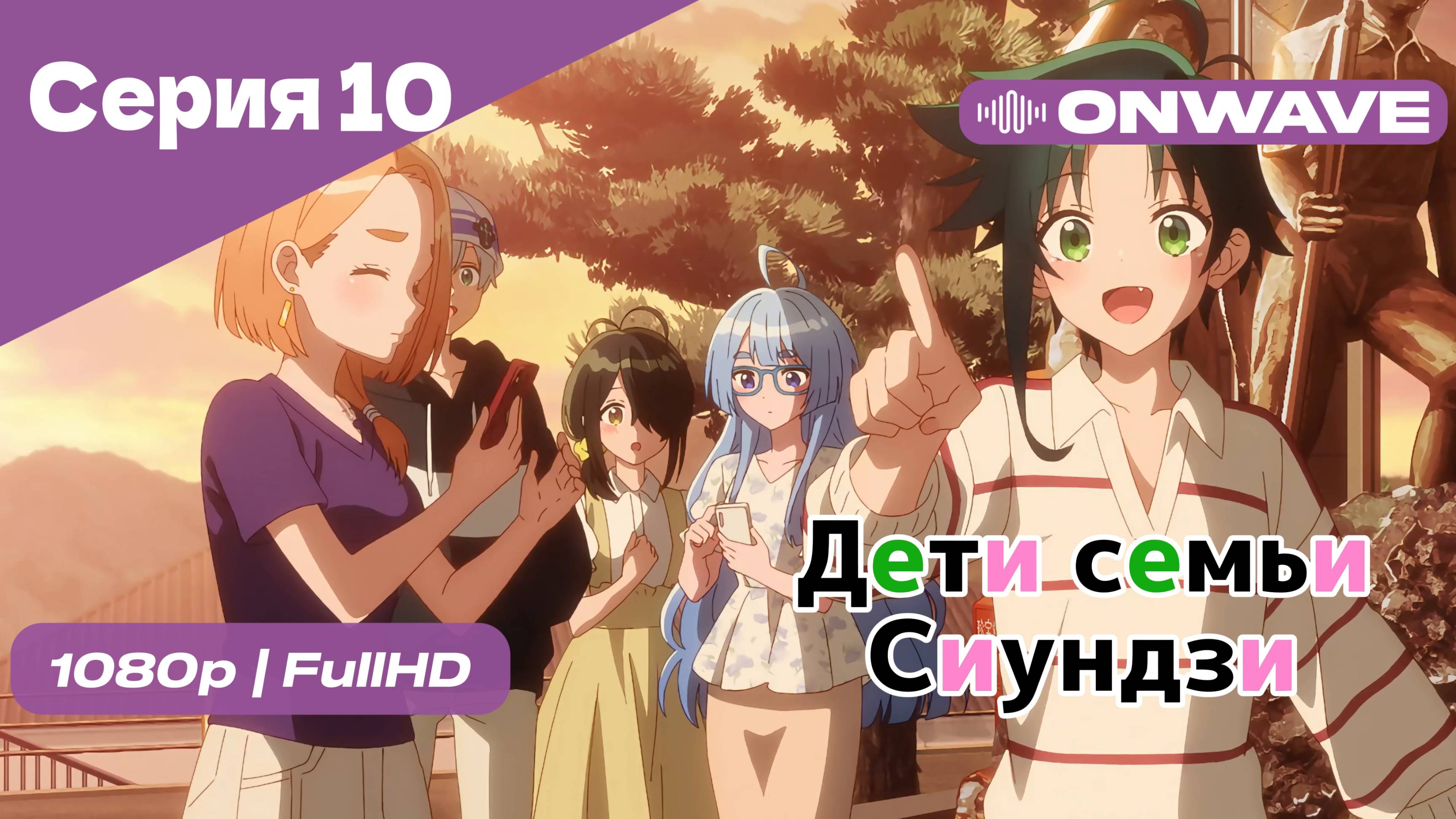 Дети семьи Сиундзи - Серия 10 [OnWave]