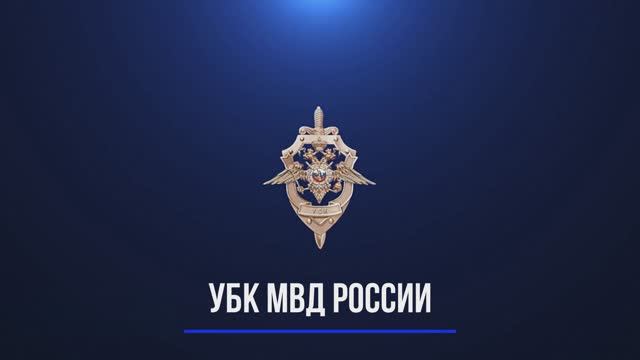 День образования УБК МВД России