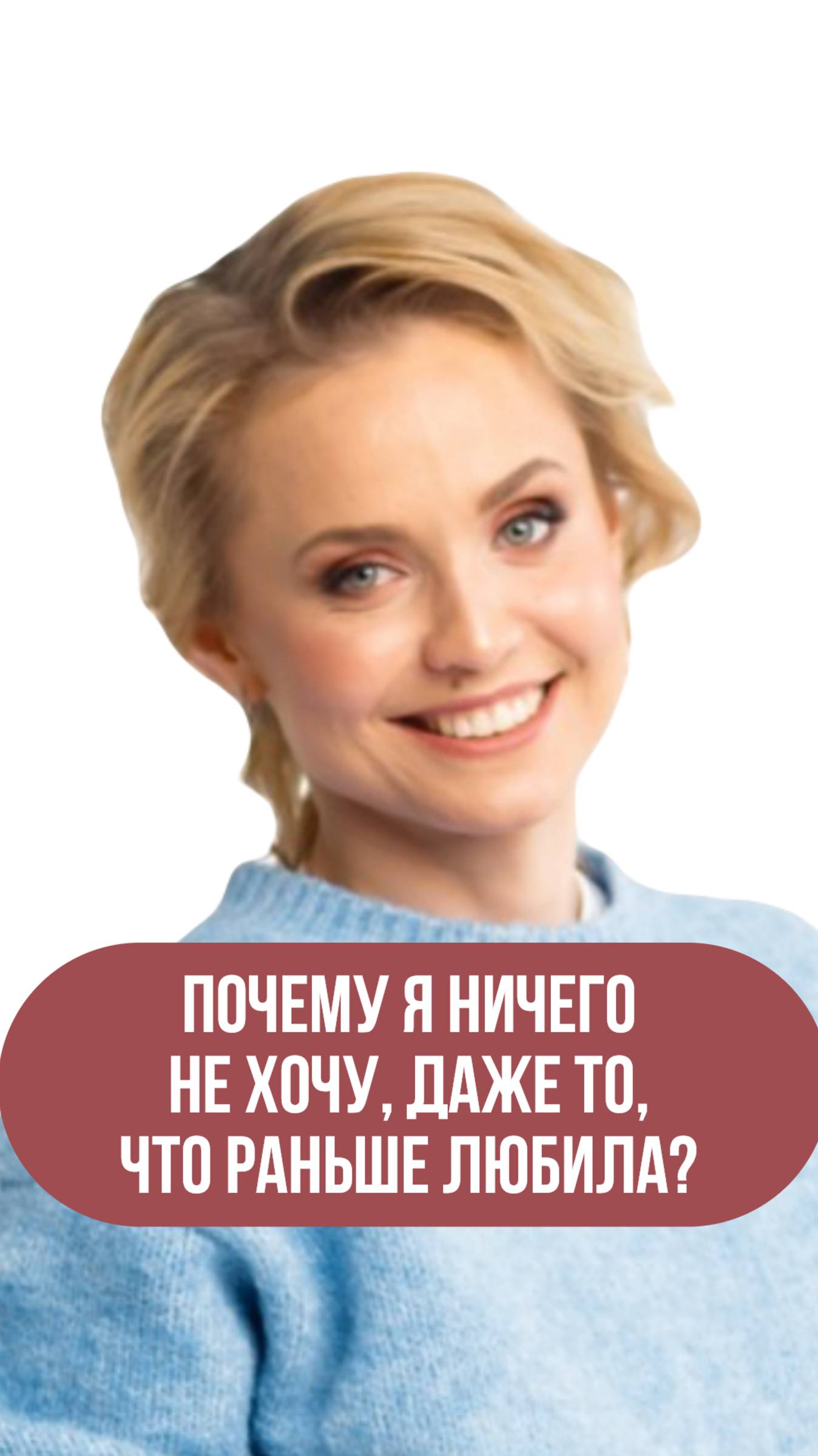 Стародубцева Е.Н. Почему я ничего не хочу, даже то, что раньше любила?