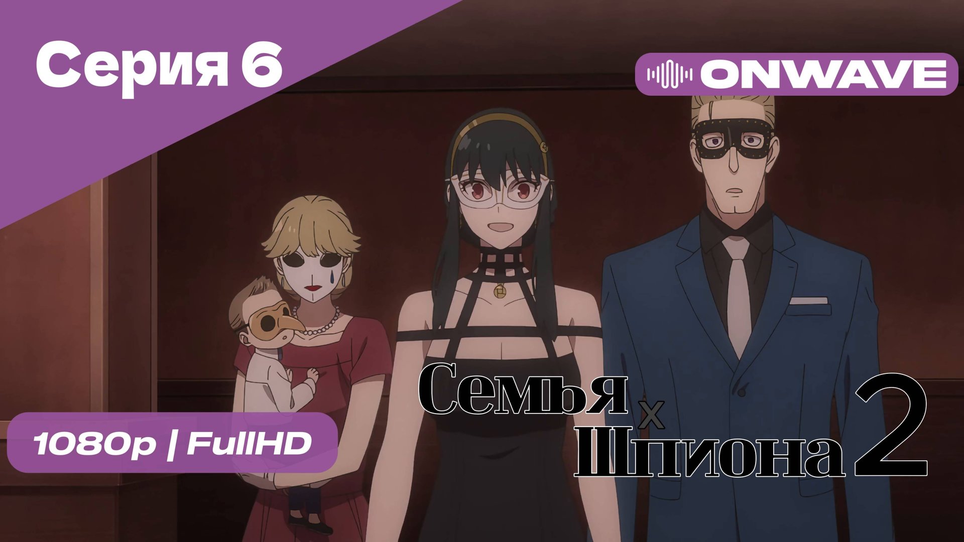 Семья шпиона 2 - Серия 6 [OnWave]