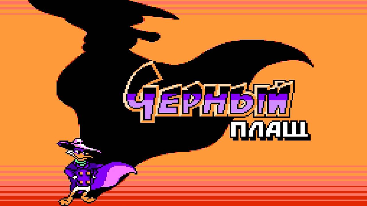 ЧЕРНЫЙ ПЛАЩ НА ДЕНДИ | Darkwing Duck / Черный плащ |
