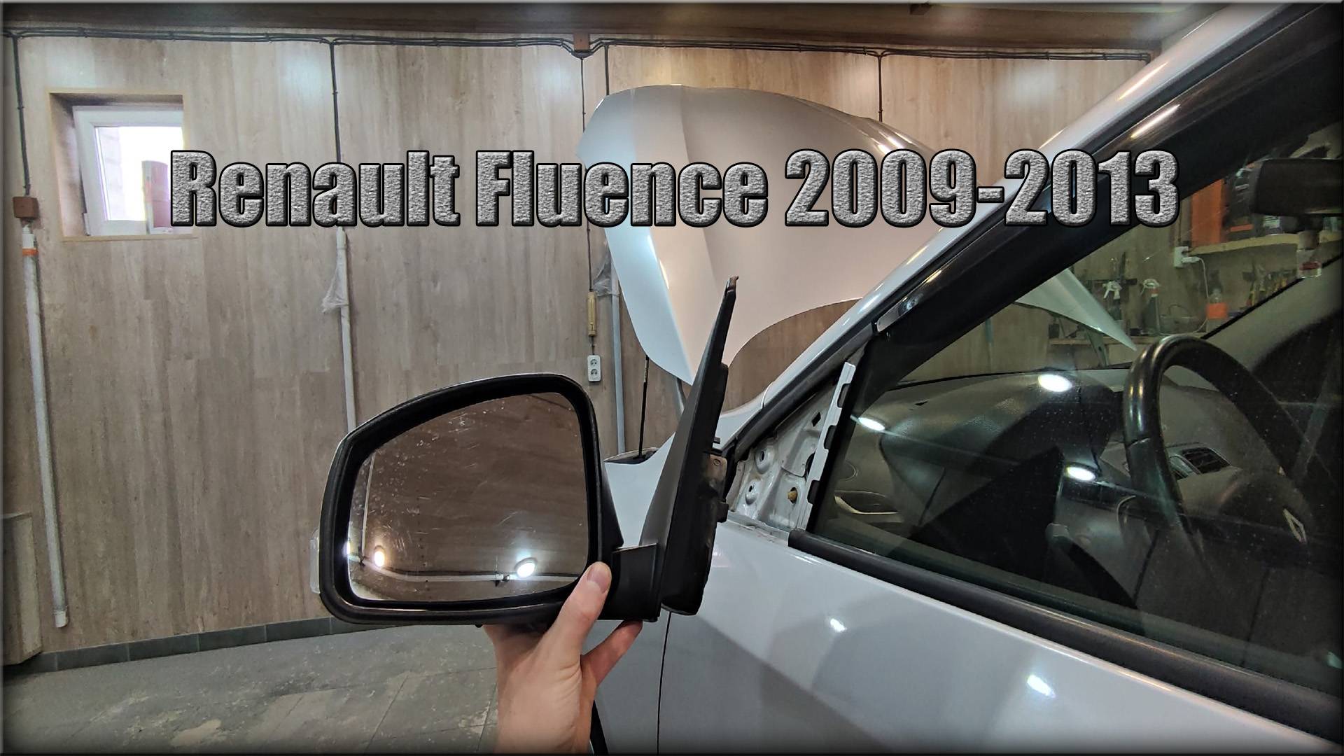 Как снять зеркало заднего вида Renault Fluence 2009-2013 год