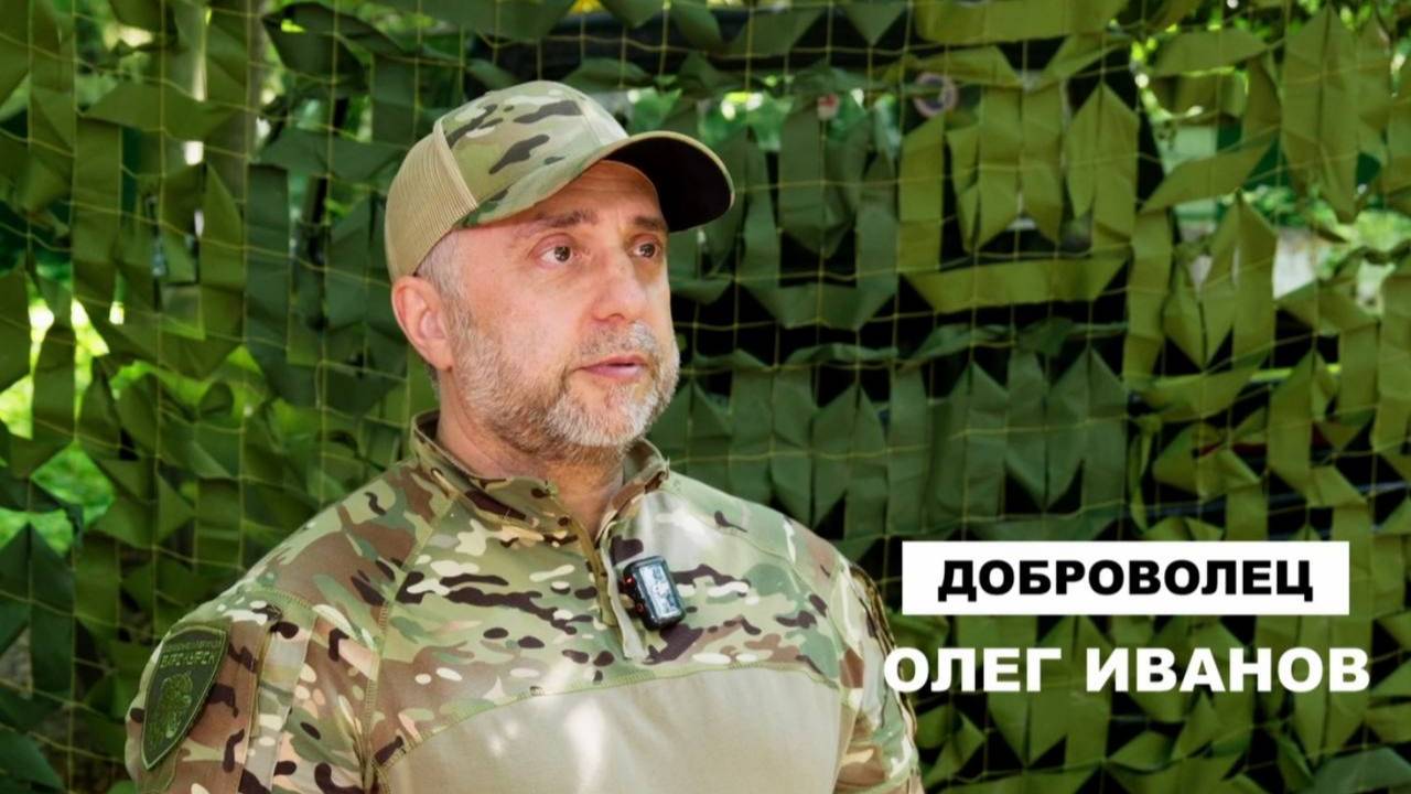 Фильм "Добровольцы" - Иванов Олег Борисович (Бирюк).