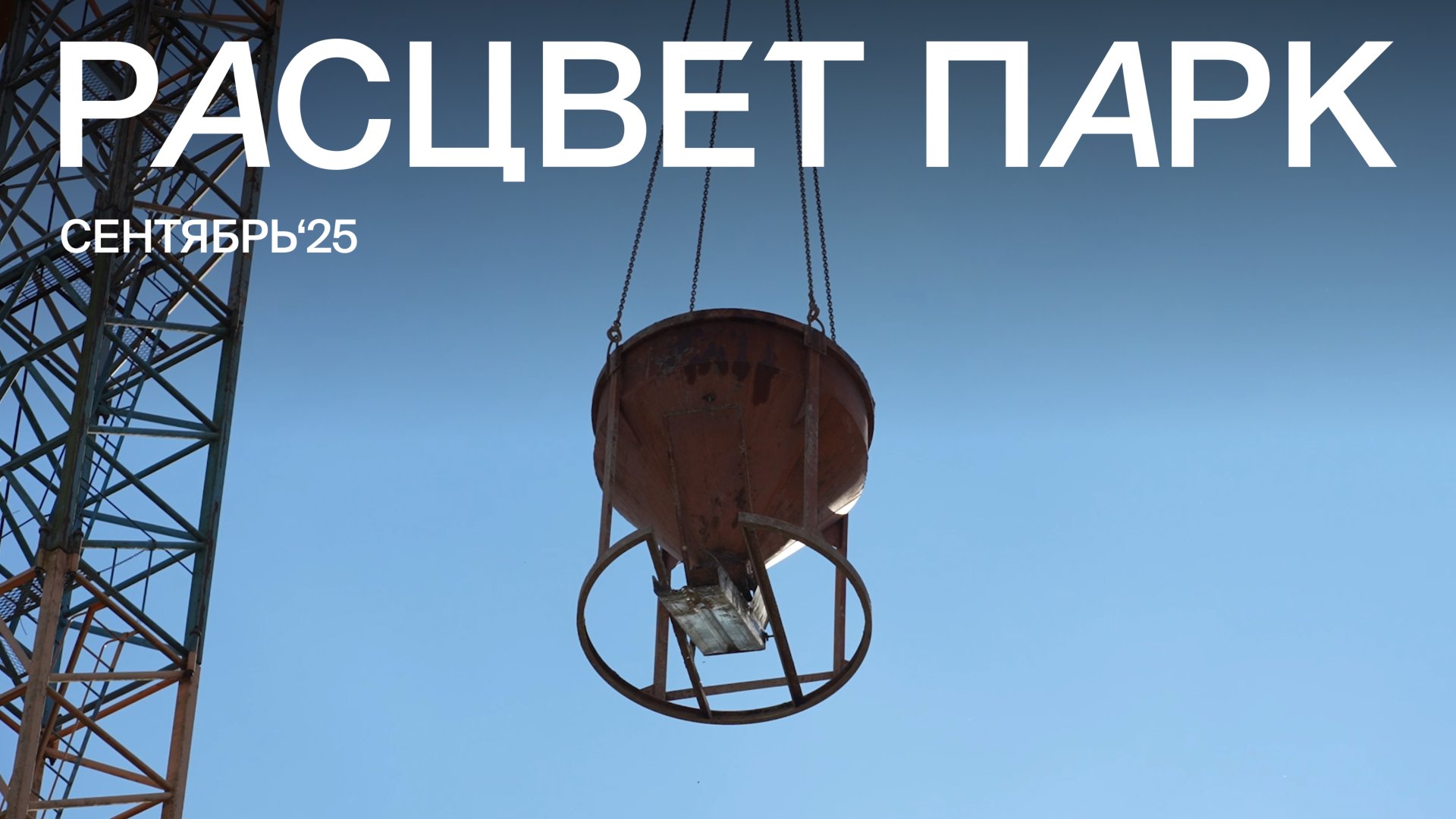 РАСЦВЕТ ПАРК | Ход строительства | Сентябрь 2025