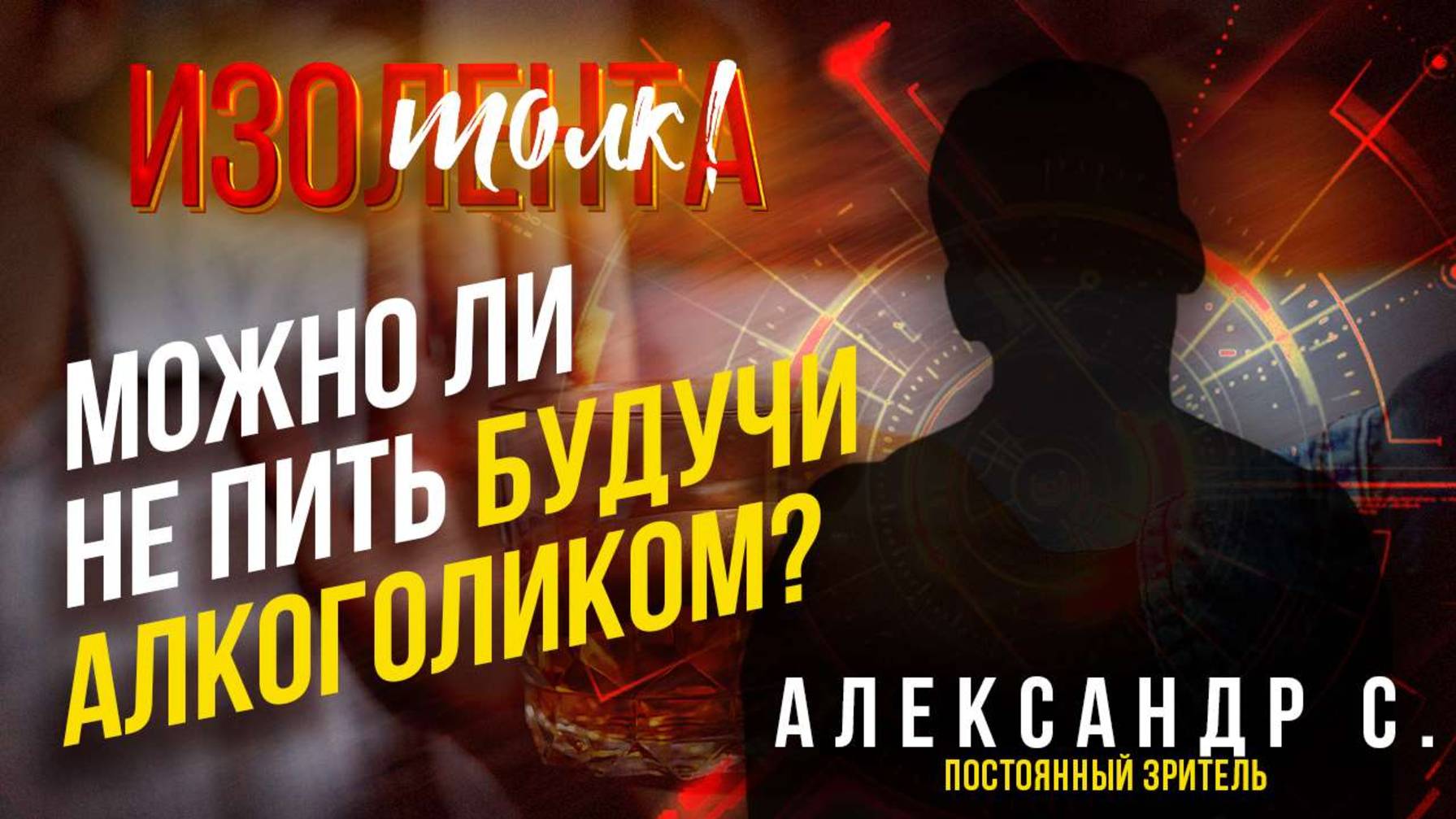 Изотолк: постоянный зритель Александр С. | Можно ли не пить будучи алкоголиком? // ИзолентеLive