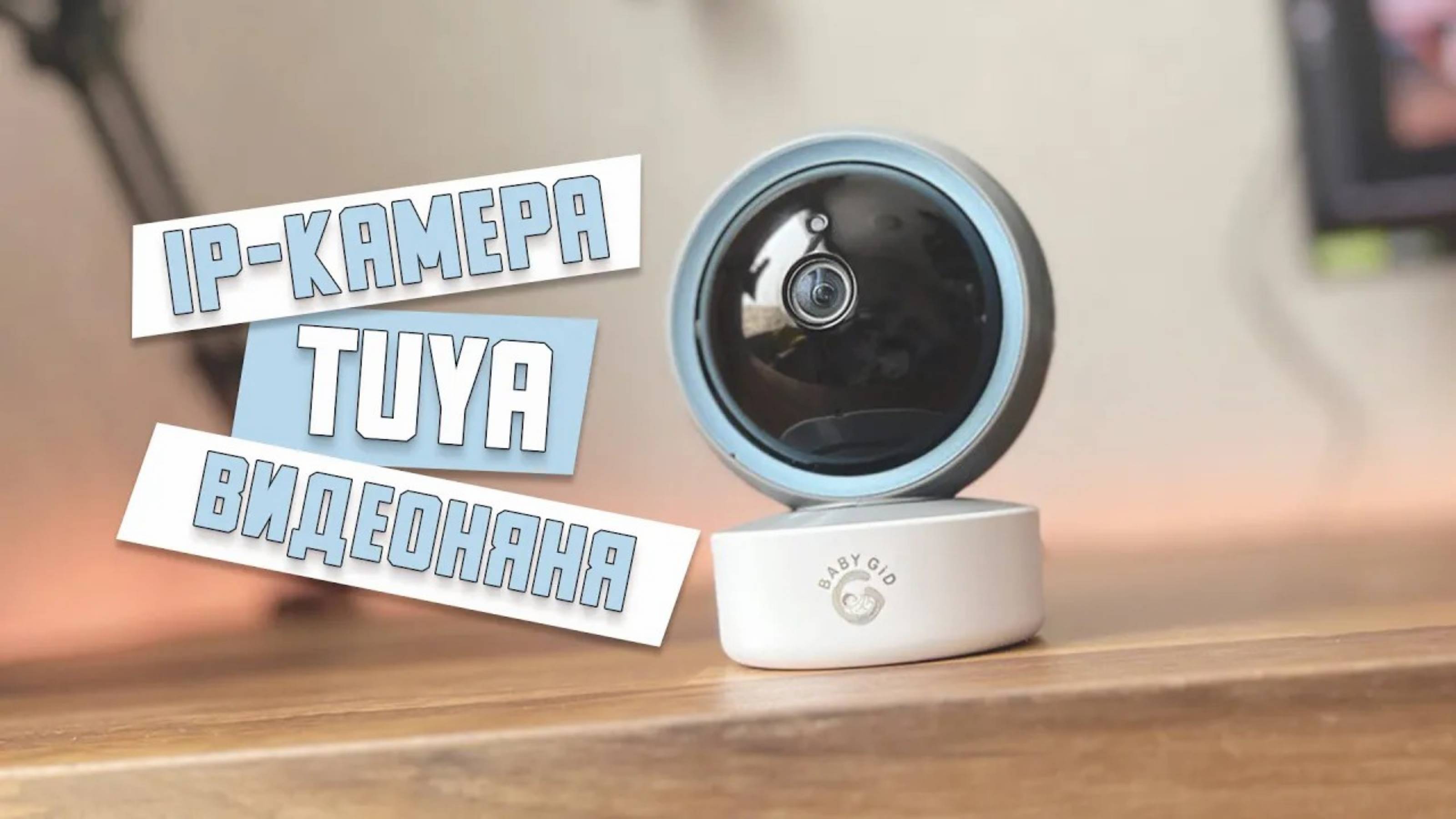 Камера видеонаблюдения Tuya. Видеоняня. Радионяня беспроводная