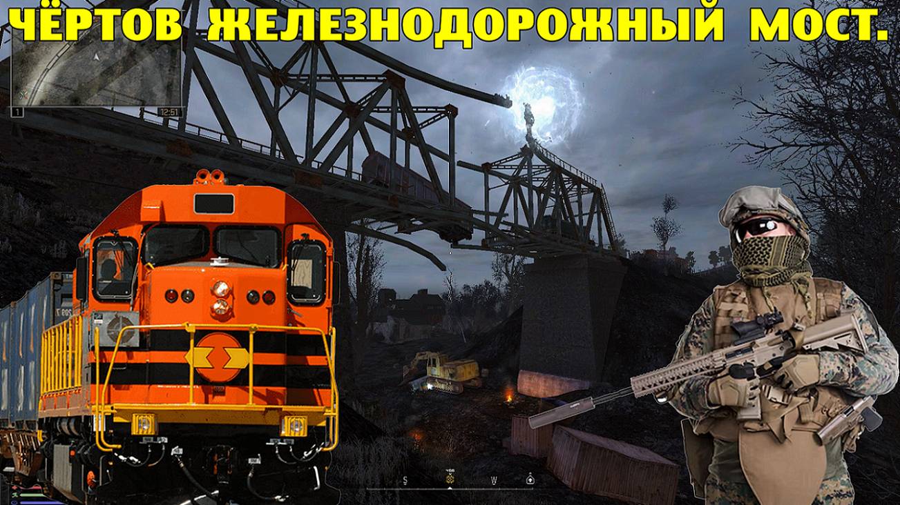 Anomaly Epilogue. Чертов железнодорожный мост.