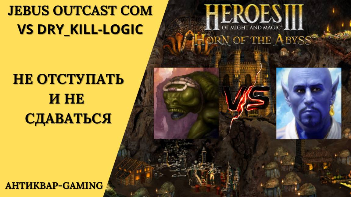 Герои 3. PvP vs Dry_Kill_Logic. Jebus Outcast Community. Не отступать и не сдаваться