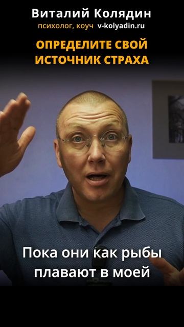 ОПРЕДЕЛИТЕ СВОЙ ИСТОЧНИК СТРАХА. 5 шаг -  как выйти из ступора и начать действовать. v-kolyadin.ru