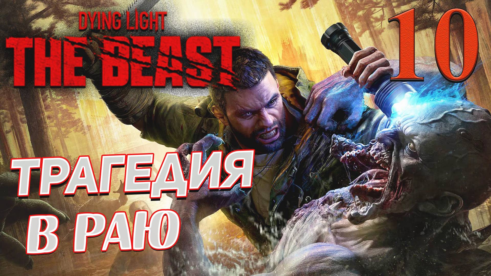 Dying Light The Beast ➤ 10 ✦ТРАГЕДИЯ В РАЮ✦