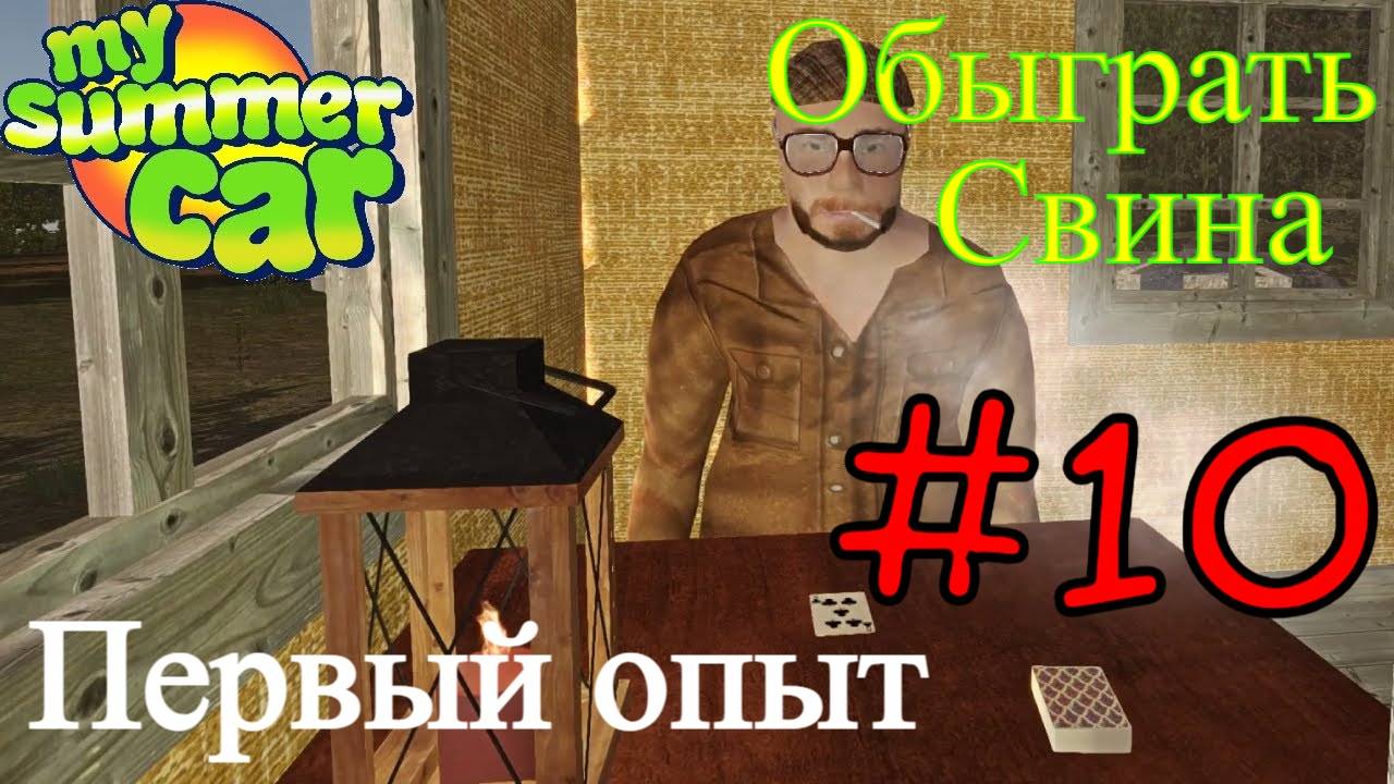 My Summer Car - Выиграть Машину и Дом #10 (Первый опыт)