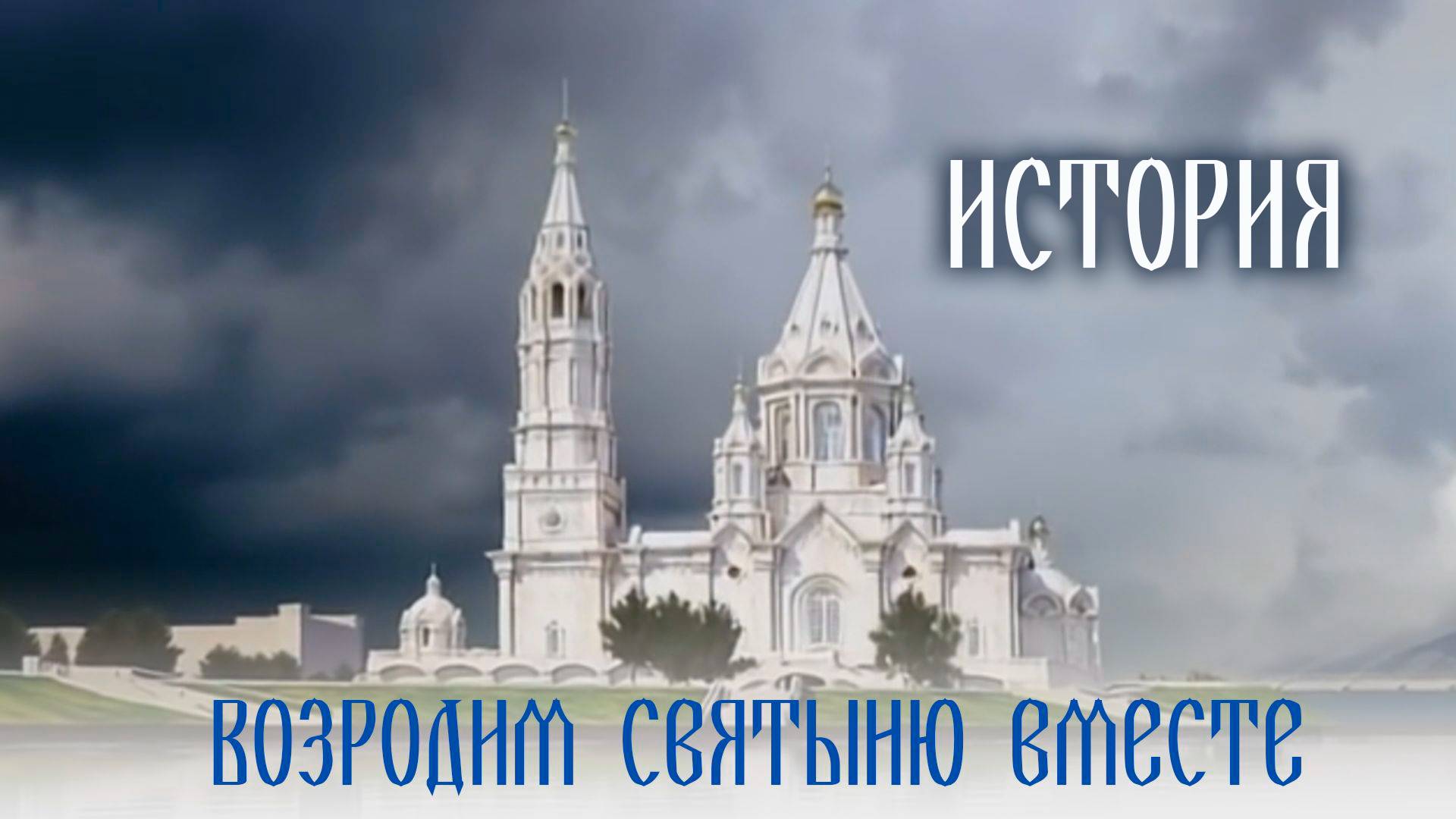 Возродим Святыню вместе. История
