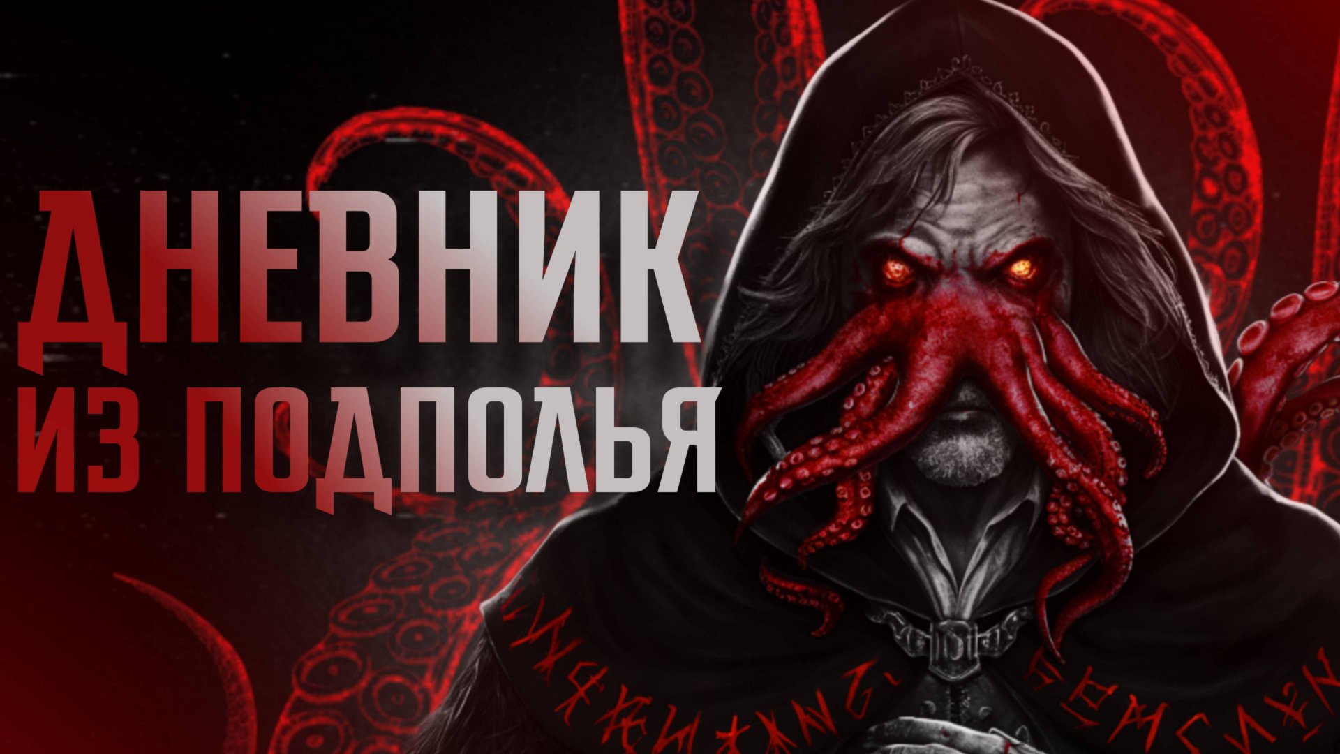 ДНЕВНИК ИЗ ПОДПОЛЬЯ || СТРАШНЫЕ ИСТОРИИ #64