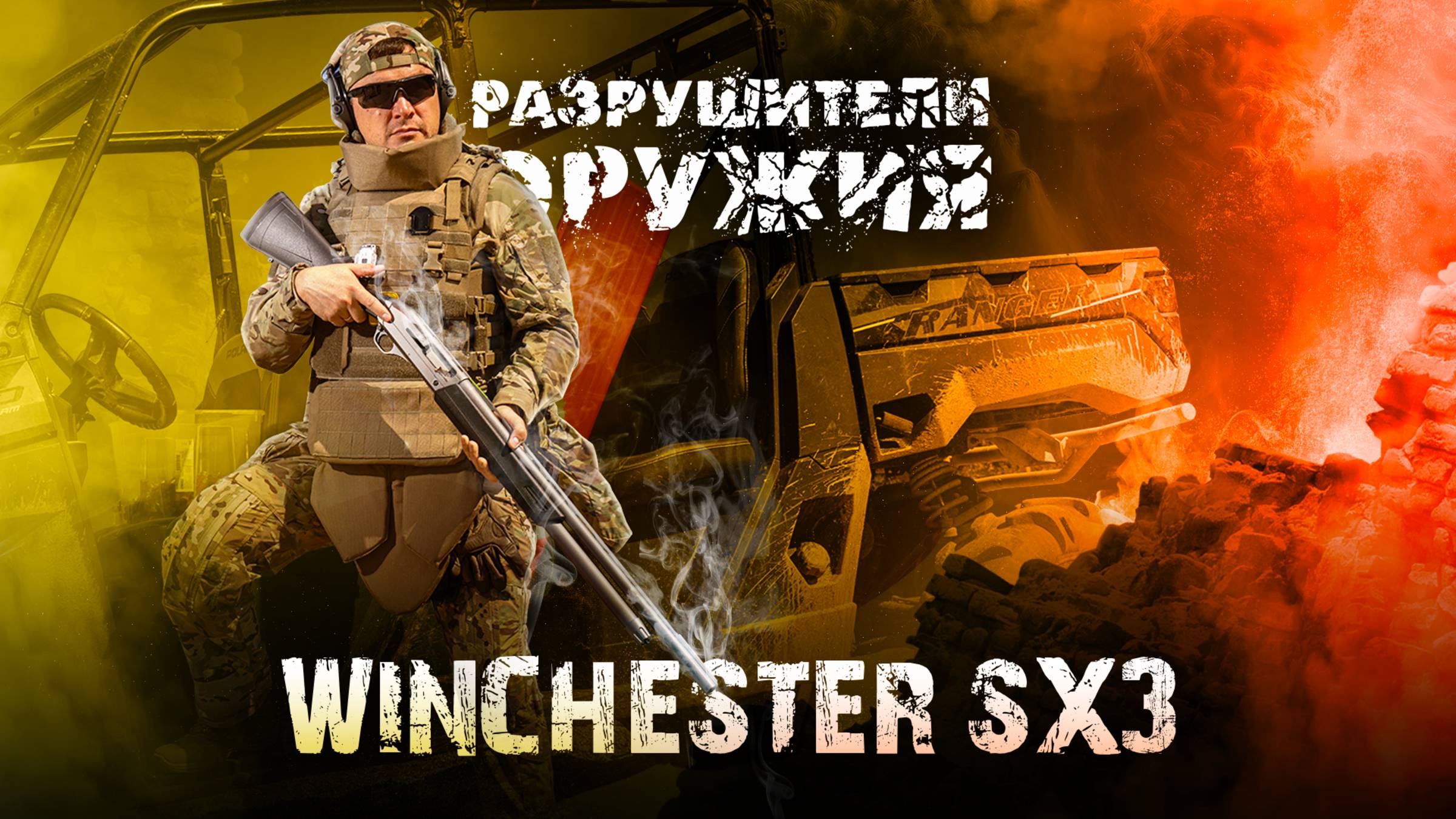 Winchester или Losechester? | Разрушители оружия. Winchester SX3
