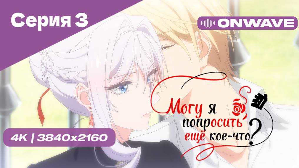 [4K] Могу я попросить ещё кое-что? - Серия 3 [OnWave]