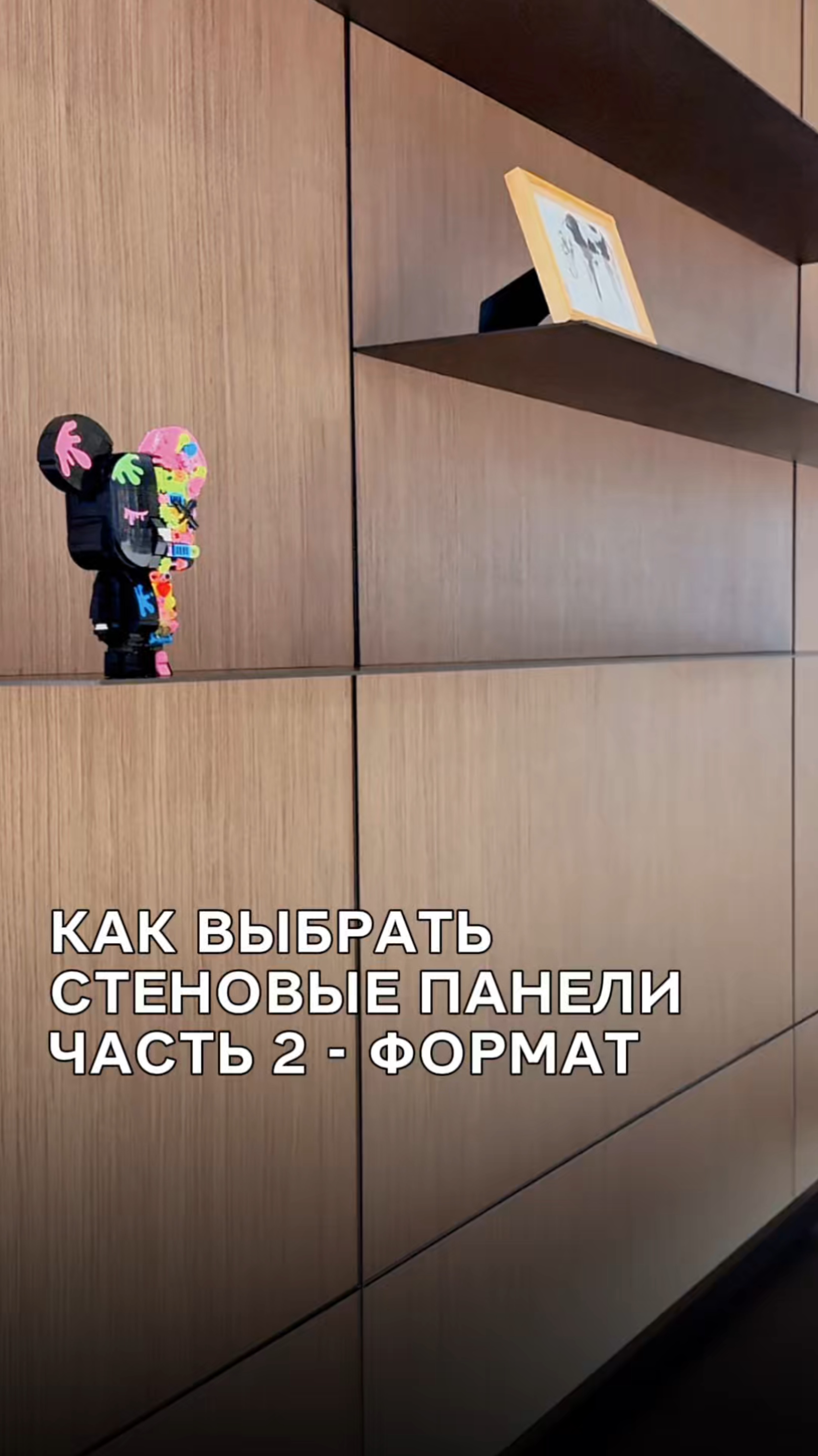 Как выбрать стеновые панели. Формат