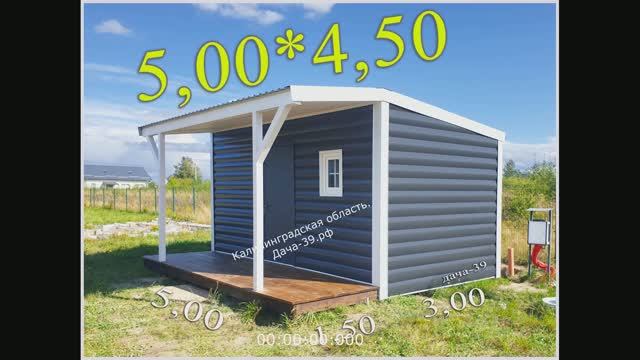 Садовый домик-хоз.блок с верандой 5 на 3 и веранда 5 на 1,5.