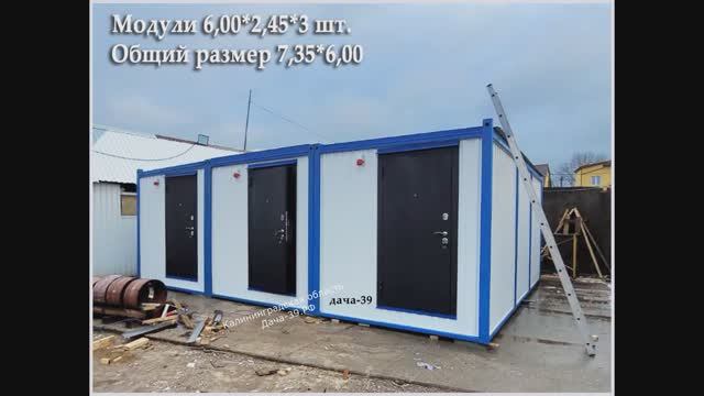 Перевозной модуль из 3 шт. по 6,00*2,45 Итого 7,35*6,00. Стальной несущий каркас.