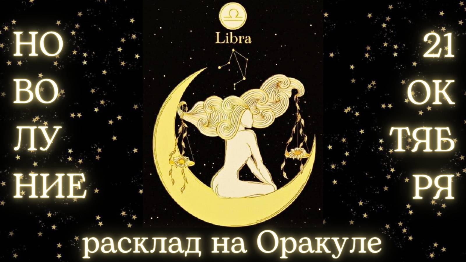 НОВОЛУНИЕ 🌑 21 ОКТЯБРЯ ✨ ЧТО ОНО ЗАБЕРЁТ❓ЧТО ПРИНЕСЁТ❓РАСКЛАД для КАЖДОГО ЗНАКА ЗОДИАКА 💫