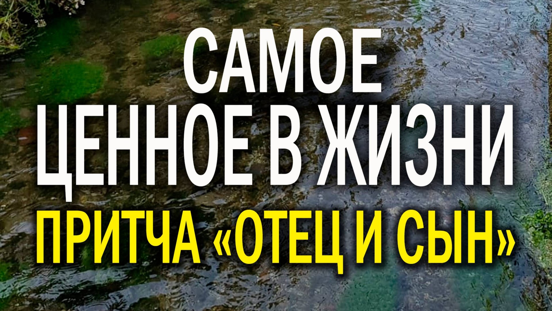 Отец и сын.Поучительная Притча об Отцах, которые Много Работают